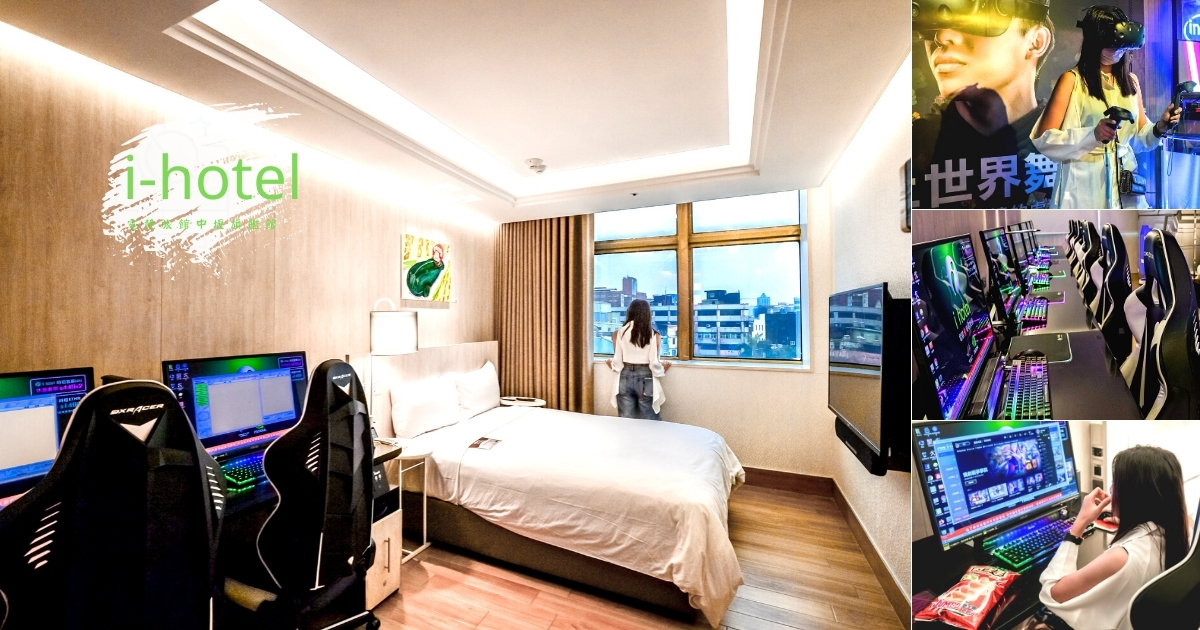 桃園住宿推薦 | I-HOTEL中壢旗艦館 - 精品電競旅館！超高cp值，平價選擇奢華享受 - 卡琳。摸魚兒趣